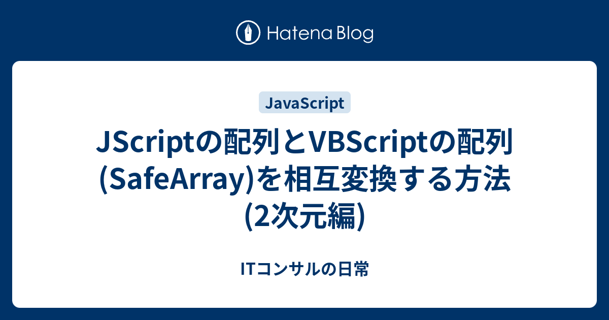 JScriptの配列とVBScriptの配列(SafeArray)を相互変換する方法(2次元編) - ITコンサルの日常