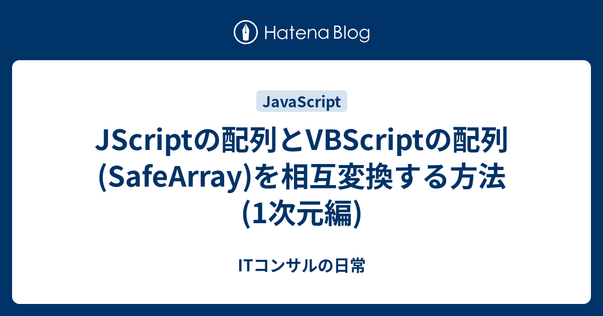 JScriptの配列とVBScriptの配列(SafeArray)を相互変換する方法(1次元編) - ITコンサルの日常