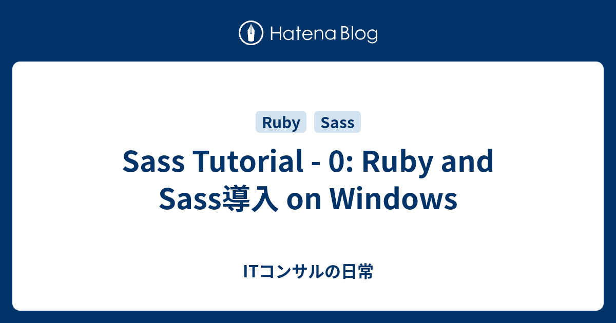 Sass Tutorial - 0: Ruby and Sass導入 on Windows - ITコンサルの日常