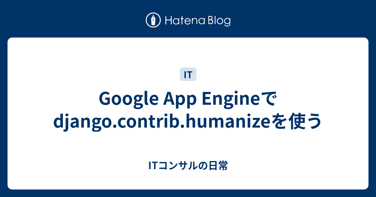 Google App Engineでdjango.contrib.humanizeを使う - ITコンサルの日常