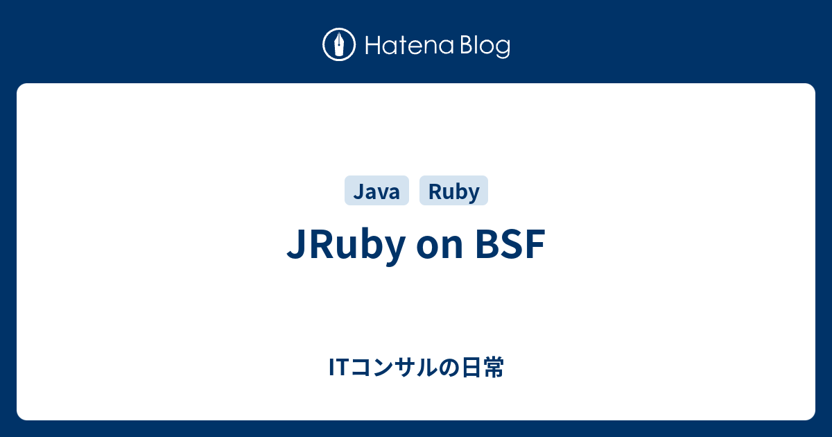 JRuby on BSF - ITコンサルの日常