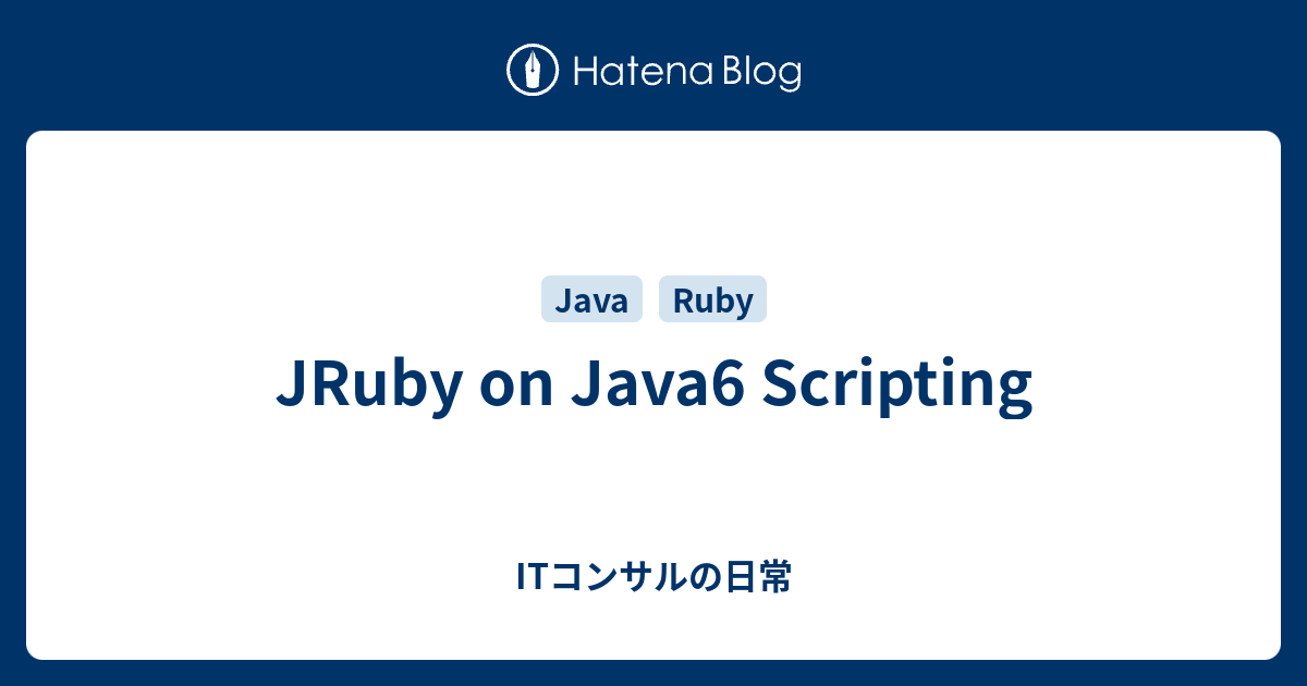 JRuby on Java6 Scripting - ITコンサルの日常