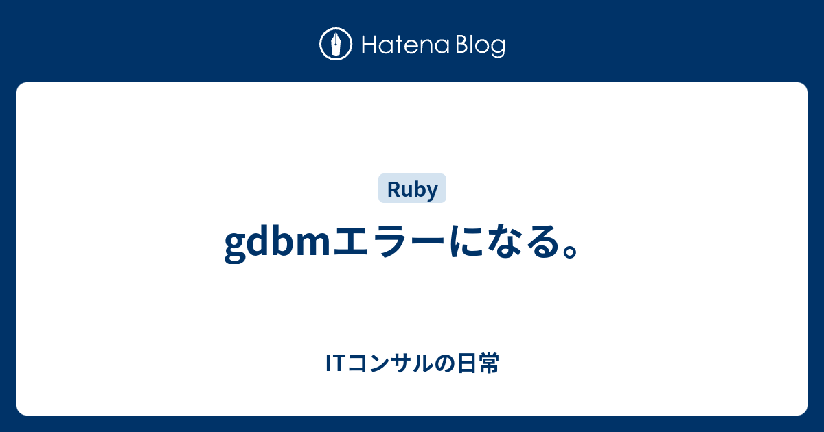 gdbmエラーになる。 - ITコンサルの日常