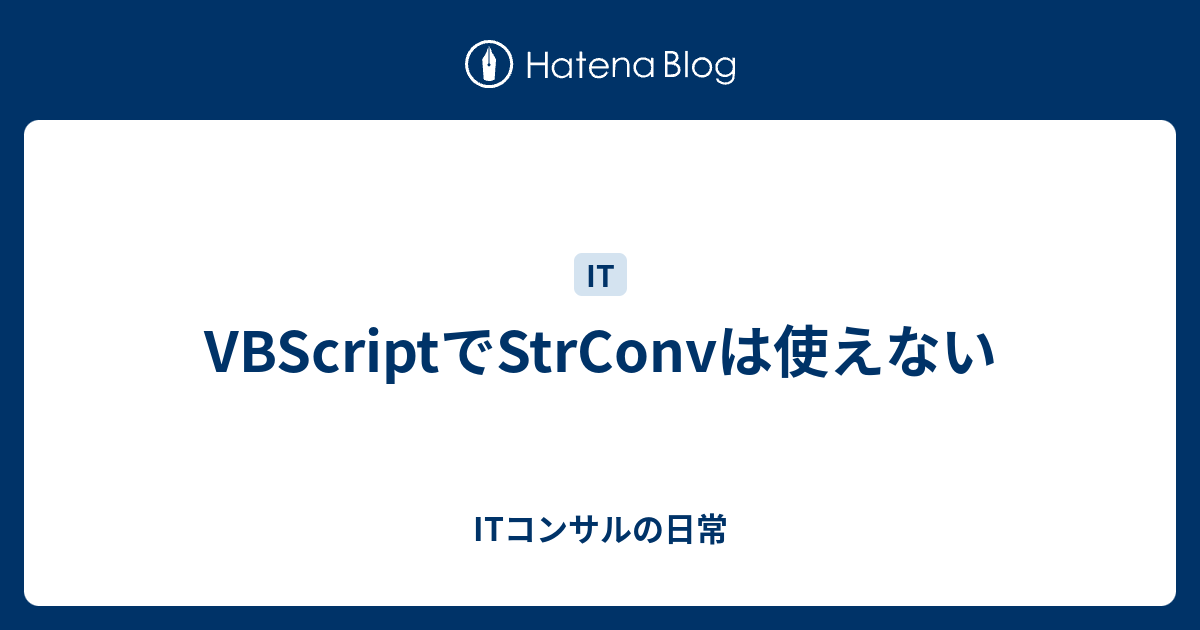 VBScriptでStrConvは使えない - ITコンサルの日常