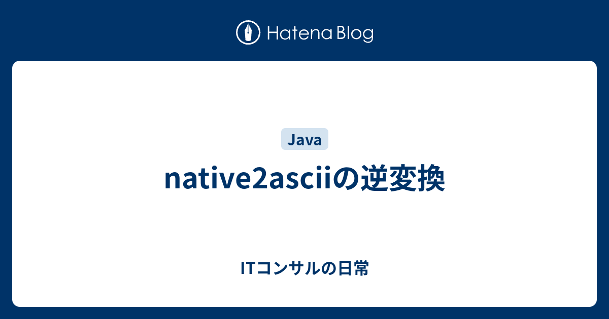 native2asciiの逆変換 - ITコンサルの日常