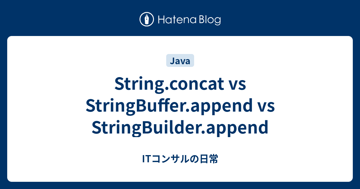 String.concat vs StringBuffer.append vs StringBuilder.append - ITコンサルの日常