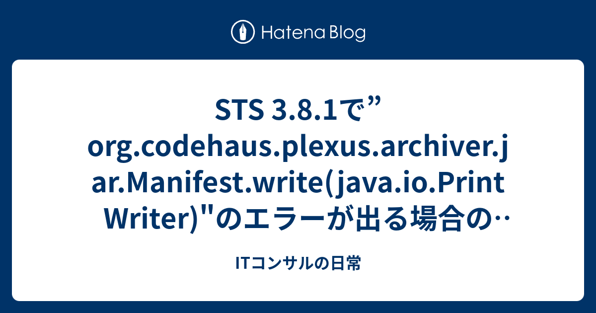 STS 3.8.1で”org.codehaus.plexus.archiver.jar.Manifest.write(java.io.PrintWriter)"のエラーが出る場合の対処 ...