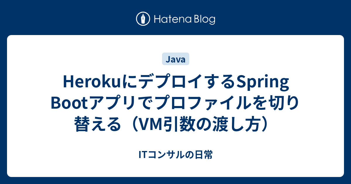 HerokuにデプロイするSpring Bootアプリでプロファイルを切り替える（VM引数の渡し方） - ITコンサルの日常