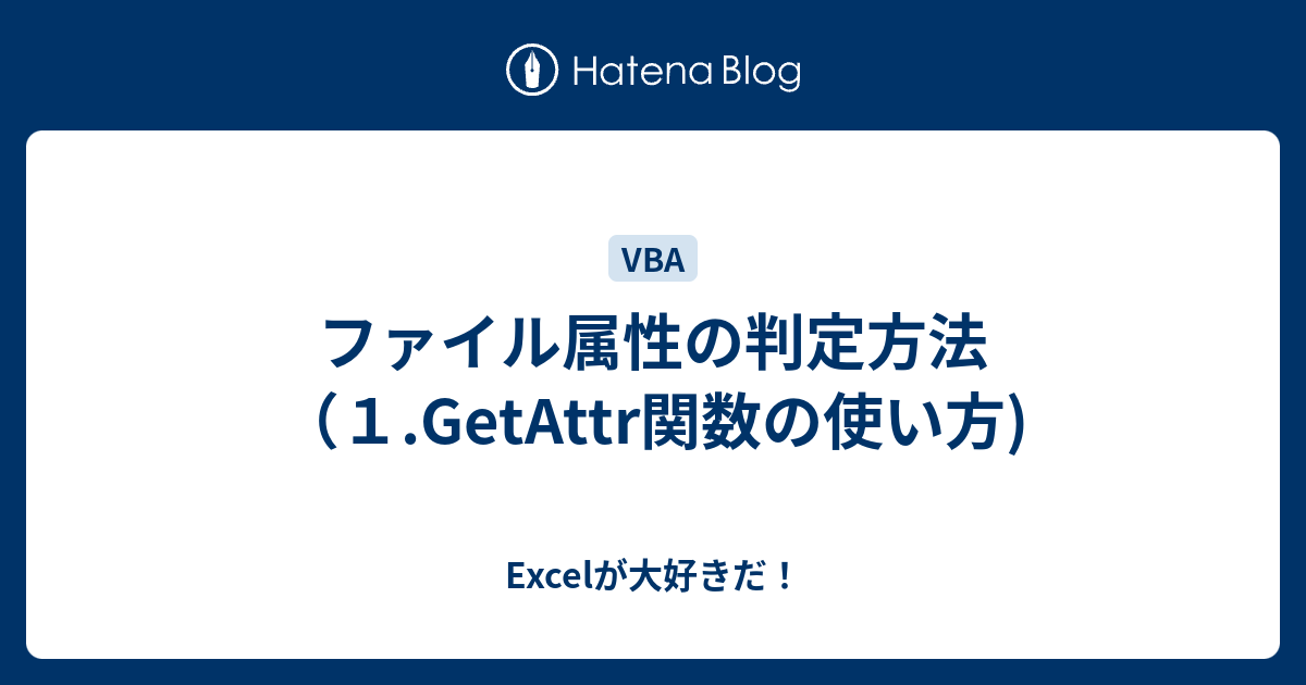 ファイル属性の判定方法（1.GetAttr関数の使い方) - Excelが大好きだ！
