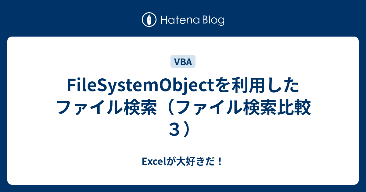 FileSystemObjectを利用したファイル検索（ファイル検索比較3） - Excelが大好きだ！