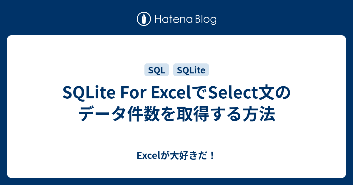 SQLite For ExcelでSelect文のデータ件数を取得する方法 - Excelが大好きだ！