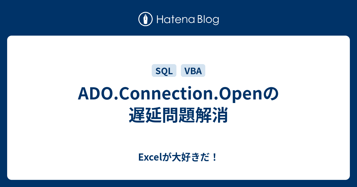 ADO.Connection.Openの遅延問題解消 - Excelが大好きだ！