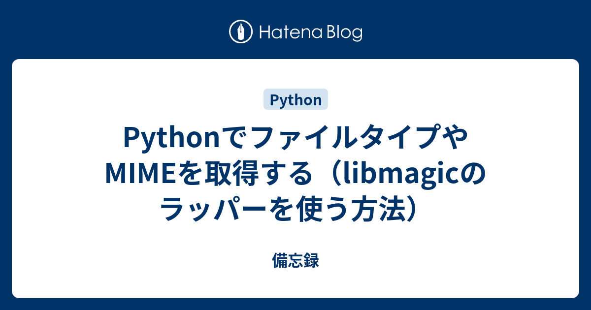 PythonでファイルタイプやMIMEを取得する（libmagicのラッパーを使う方法） - 備忘録