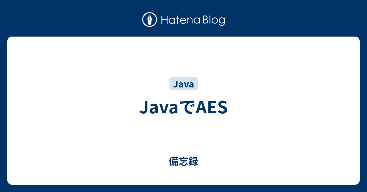 JavaでAES - 備忘録