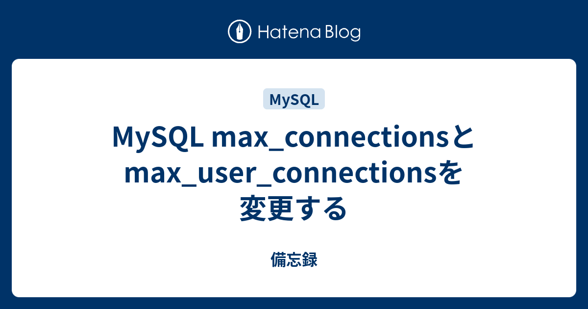 MySQL max_connectionsとmax_user_connectionsを変更する - 備忘録