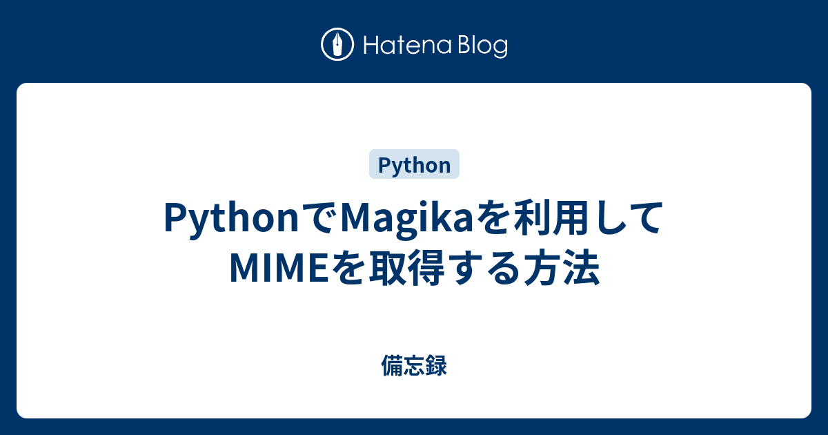 PythonでMagikaを利用してMIMEを取得する方法 - 備忘録