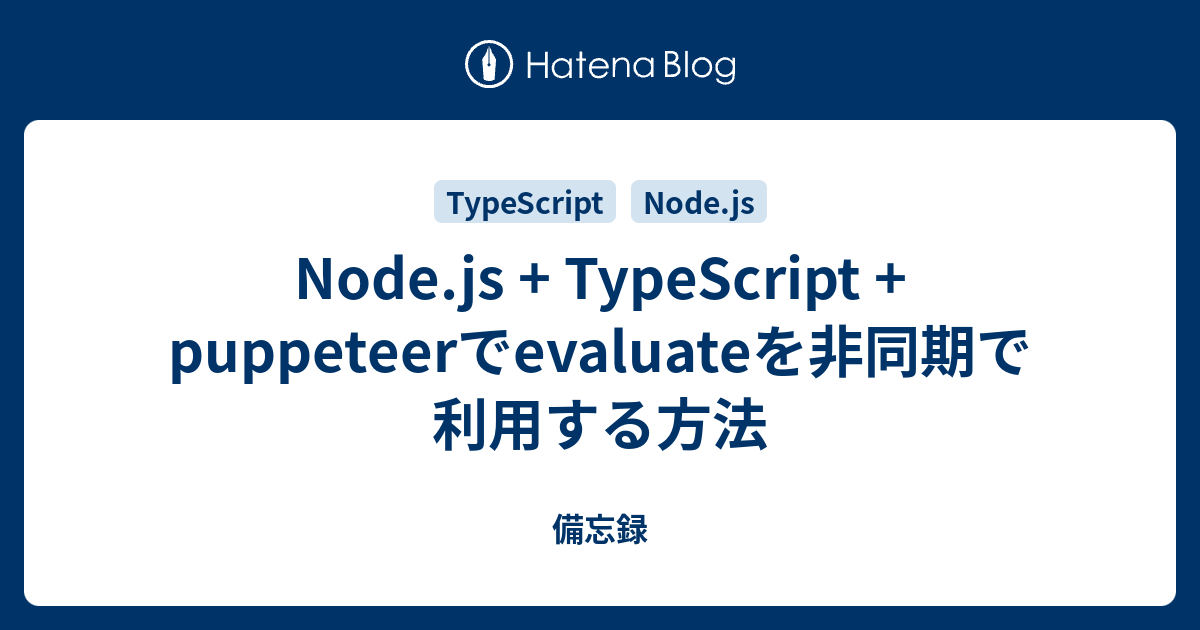 Node.js + TypeScript + puppeteerでevaluateを非同期で利用する方法 - 備忘録