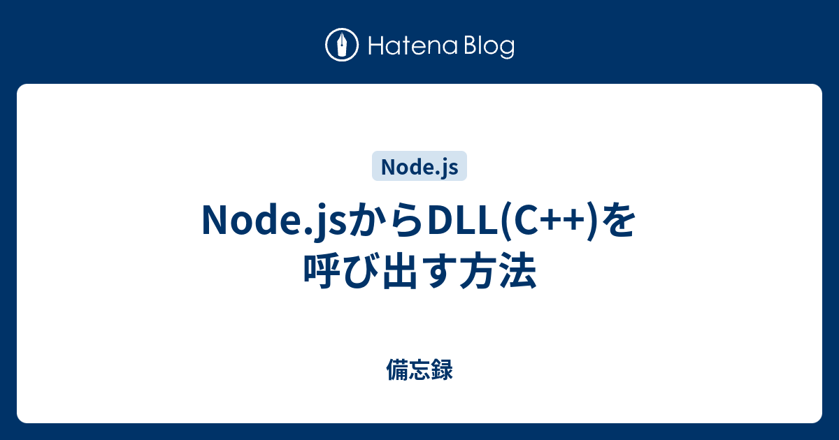 Node.jsからDLL(C++)を呼び出す方法 - 備忘録