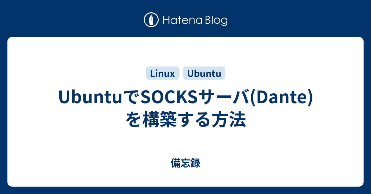 UbuntuでSOCKSサーバ(Dante)を構築する方法 - 備忘録
