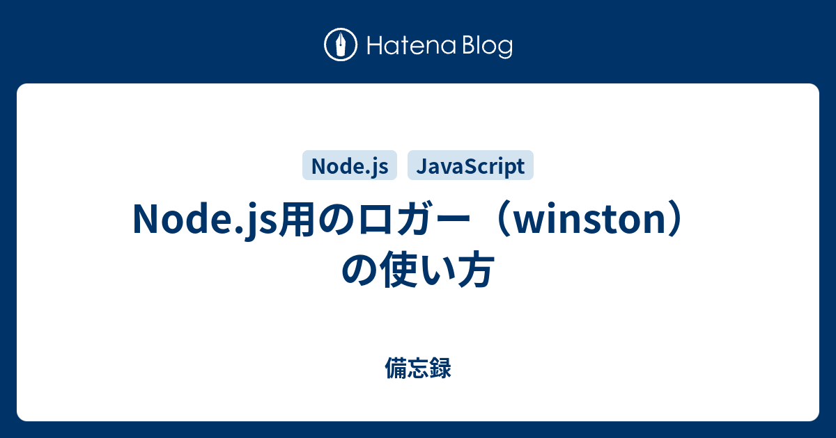 Node.js用のロガー（winston）の使い方 - 備忘録