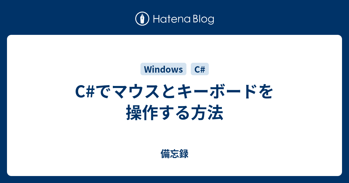 C#でマウスとキーボードを操作する方法 - 備忘録
