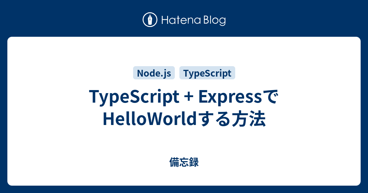 TypeScript + ExpressでHelloWorldする方法 - 備忘録