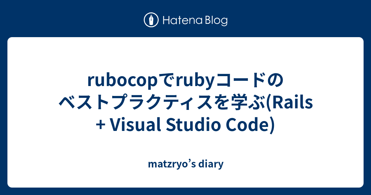 rubocopでrubyコードのベストプラクティスを学ぶ(Rails + Visual Studio Code) - matzryo’s diary