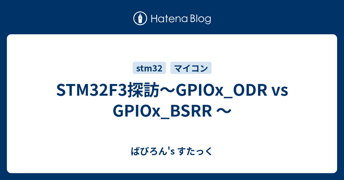 STM32F3探訪〜GPIOx_ODR vs GPIOx_BSRR 〜 - ばびろん's すたっく