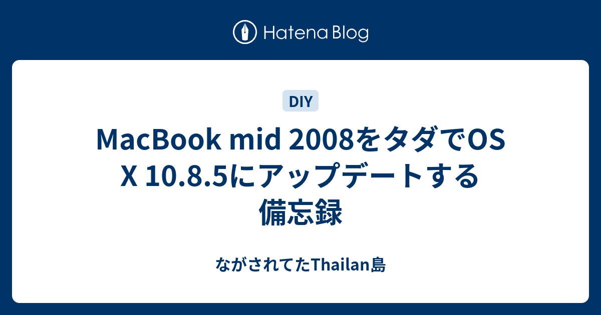 MacBook mid 2008をタダでOS X 10.8.5にアップデートする備忘録 - ながされてたThailan島