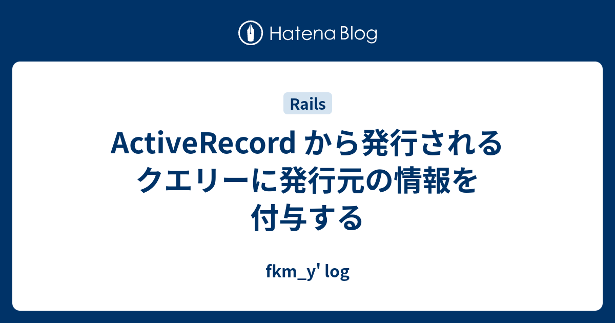 ActiveRecord から発行されるクエリーに発行元の情報を付与する - fkm_y' log