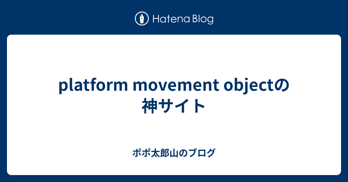 platform movement objectの神サイト - ポポ太郎山のブログ