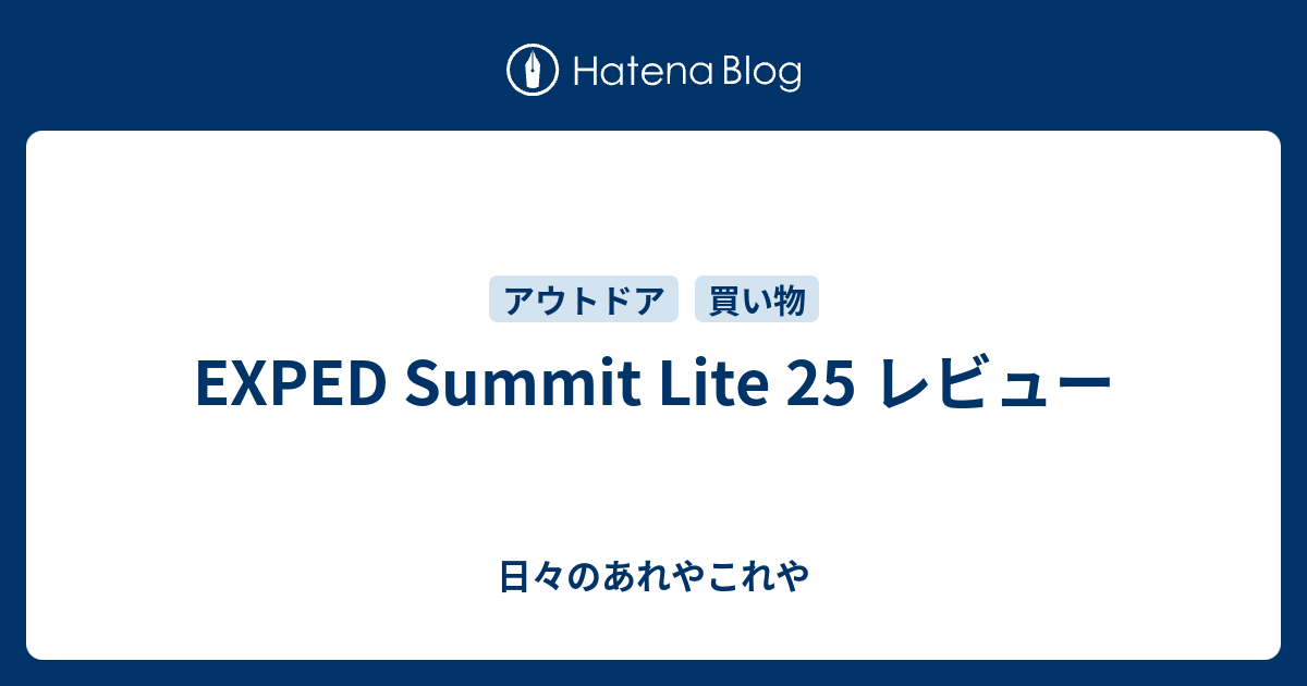 EXPED Summit Lite 25 レビュー - 日々のあれやこれや