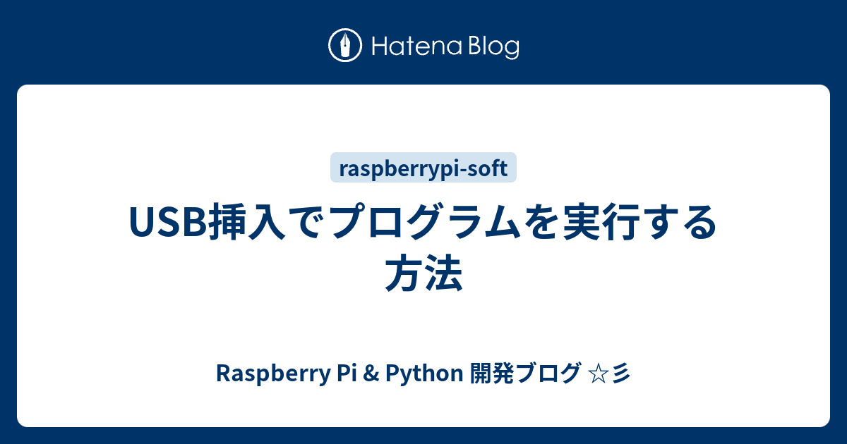 USB挿入でプログラムを実行する方法 - Raspberry Pi & Python 開発ブログ ☆彡