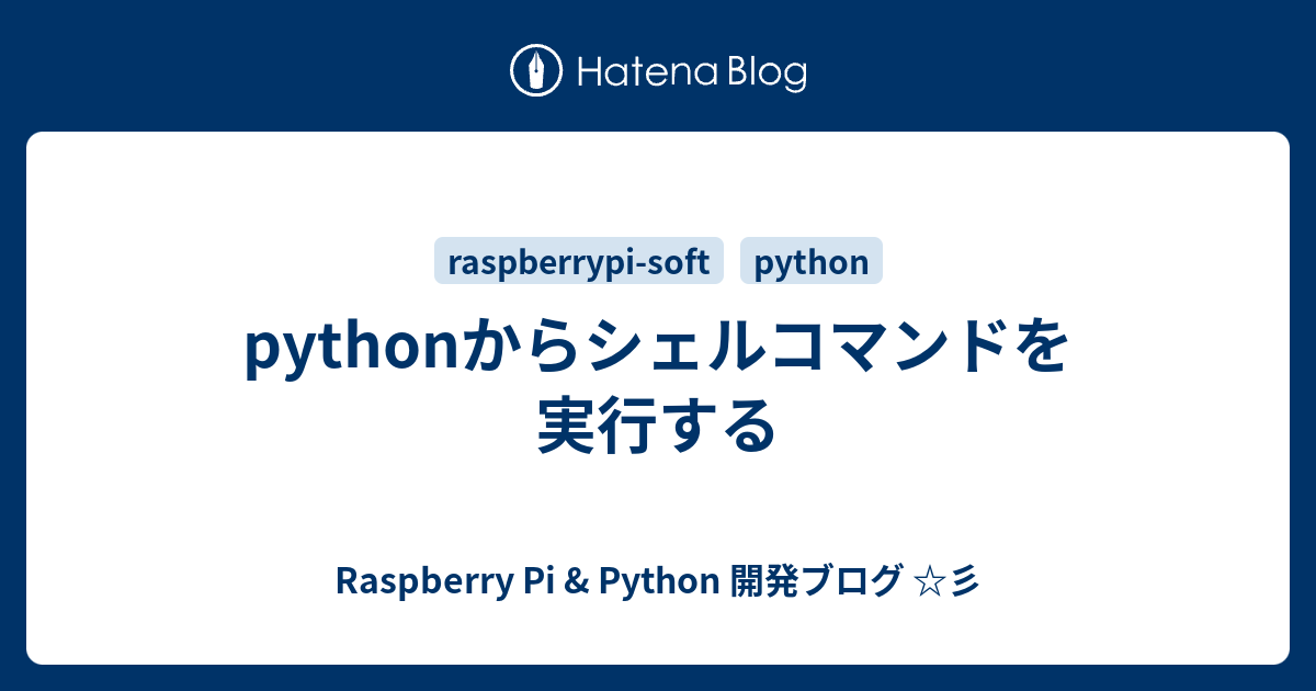 pythonからシェルコマンドを実行する - Raspberry Pi & Python 開発ブログ ☆彡