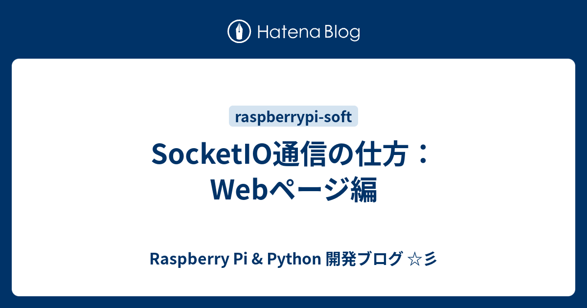 SocketIO通信の仕方：Webページ編 - Raspberry Pi & Python 開発ブログ ☆彡