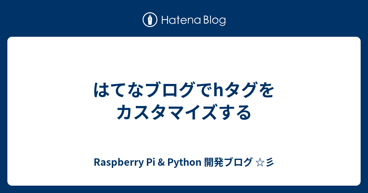 はてなブログでhタグをカスタマイズする Raspberry Pi And Python 開発ブログ 彡 7403