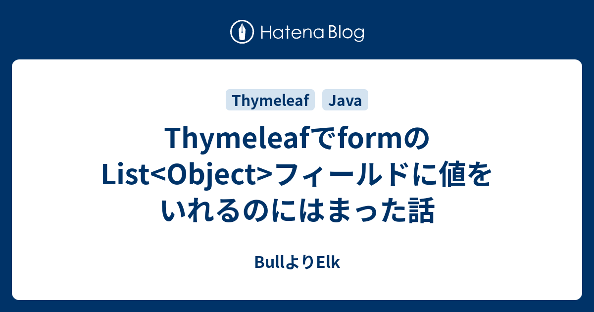 ThymeleafでformのList フィールドに値をいれるのにはまった話 - BullよりElk