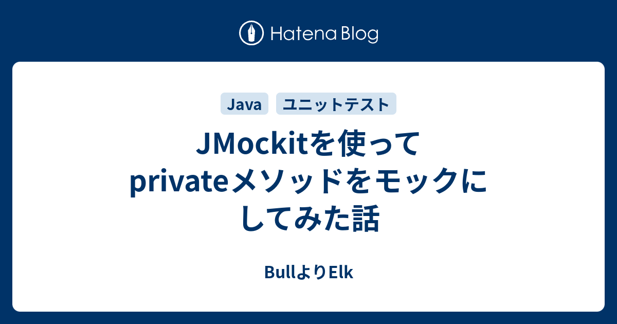 JMockitを使ってprivateメソッドをモックにしてみた話 - BullよりElk