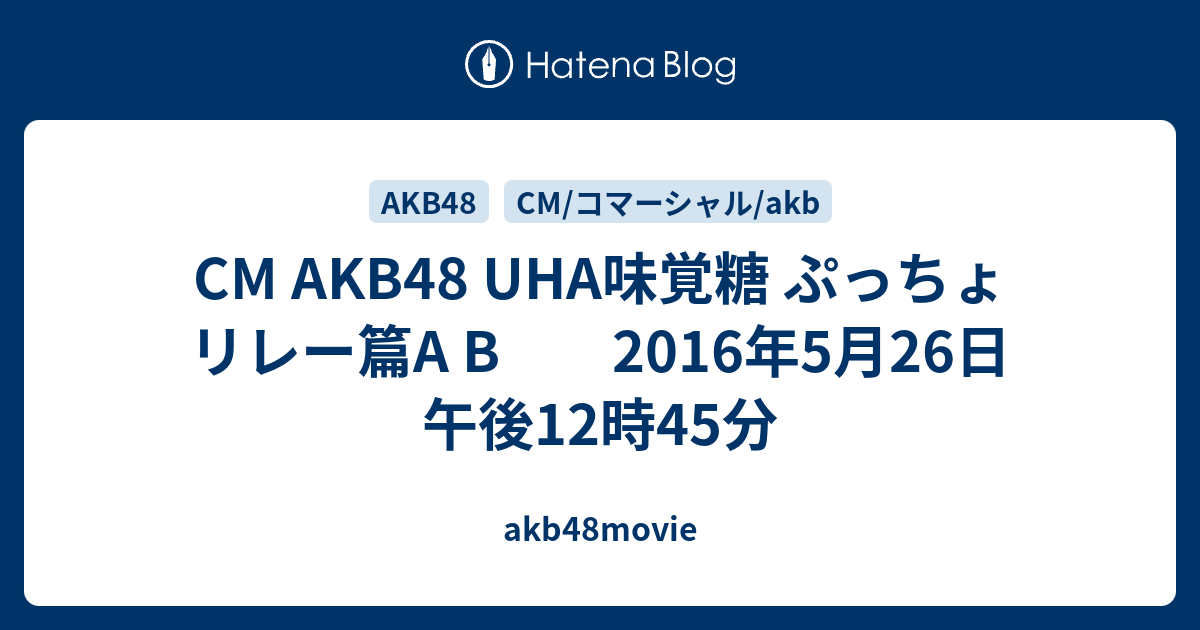 CM AKB48 UHA味覚糖 ぷっちょ リレー篇A B 2016年5月26日 午後12時45分 - akb48movie