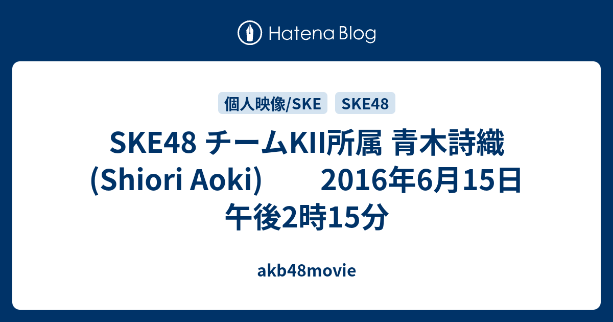 SKE48 チームKII所属 青木詩織 (Shiori Aoki) 2016年6月15日 午後2時15分 - akb48movie