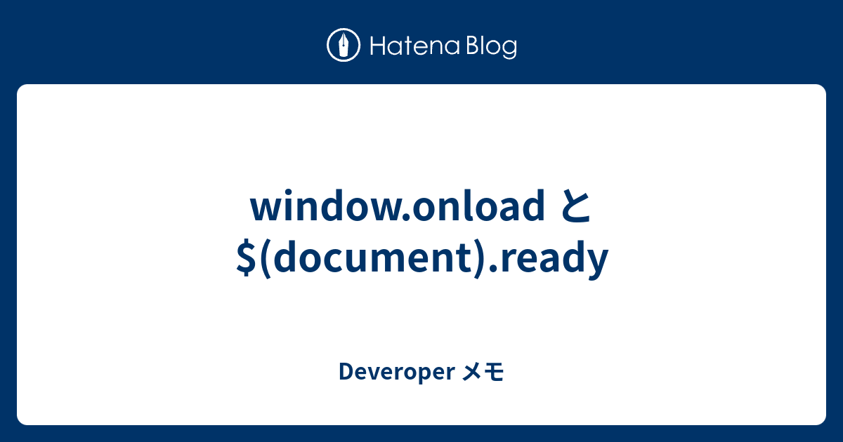 window.onload と $(document).ready - Deveroper メモ