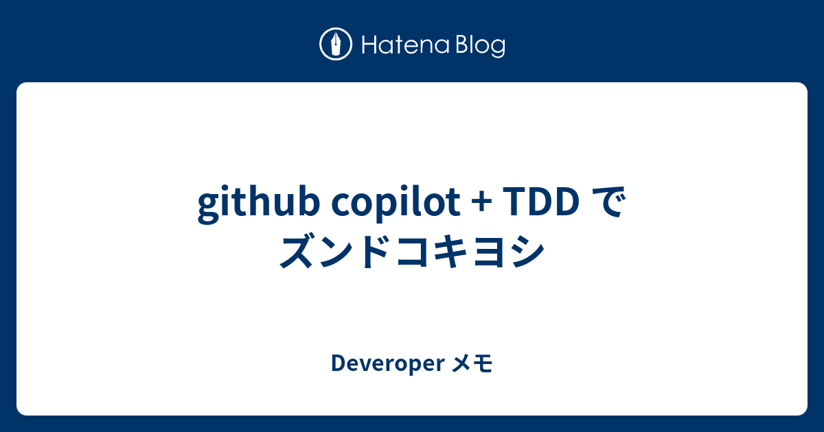github copilot + TDD で ズンドコキヨシ - Deveroper メモ