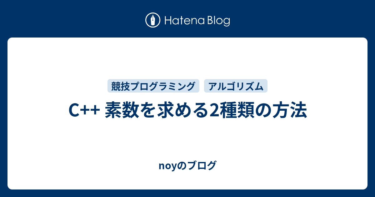 C++ 素数を求める2種類の方法 - noyのブログ