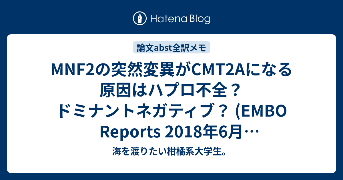 MNF2の突然変異がCMT2Aになる原因はハプロ不全？ドミナントネガティブ？ (EMBO Reports 2018年6月13日号掲載論文 ...