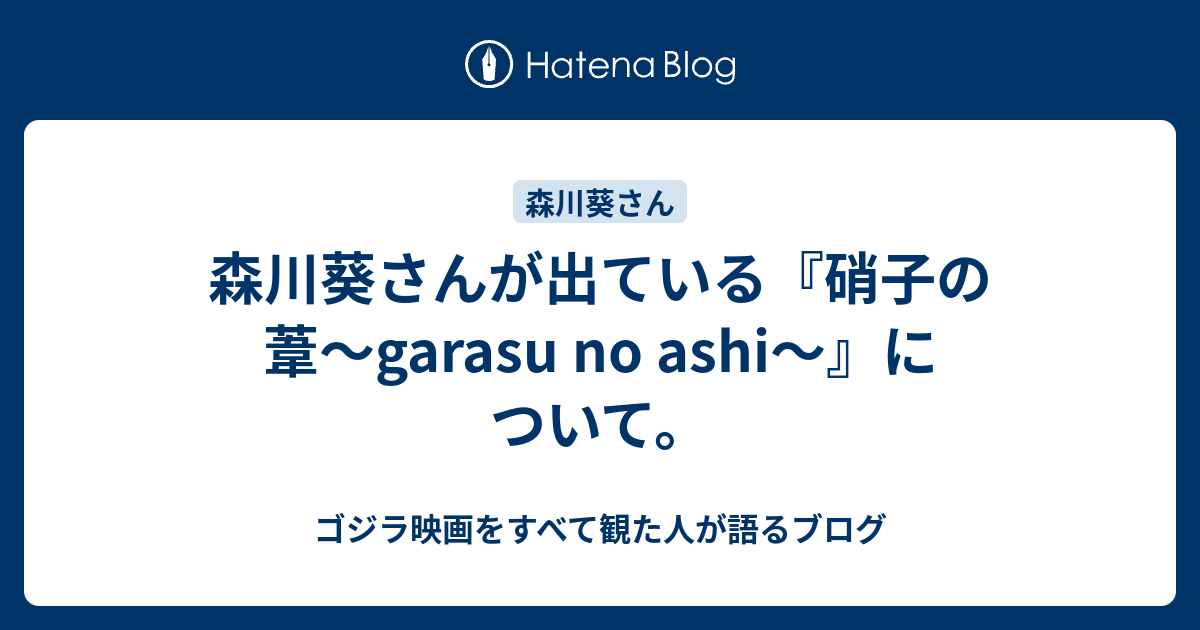 森川葵さんが出ている『硝子の葦〜garasu no ashi〜』について。 - ゴジラ映画をすべて観た人が語るブログ