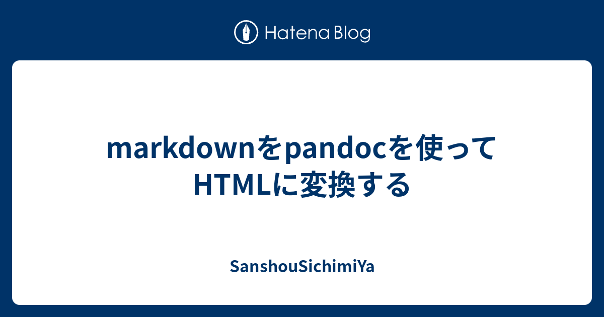 markdownをpandocを使ってHTMLに変換する - SanshouSichimiYa