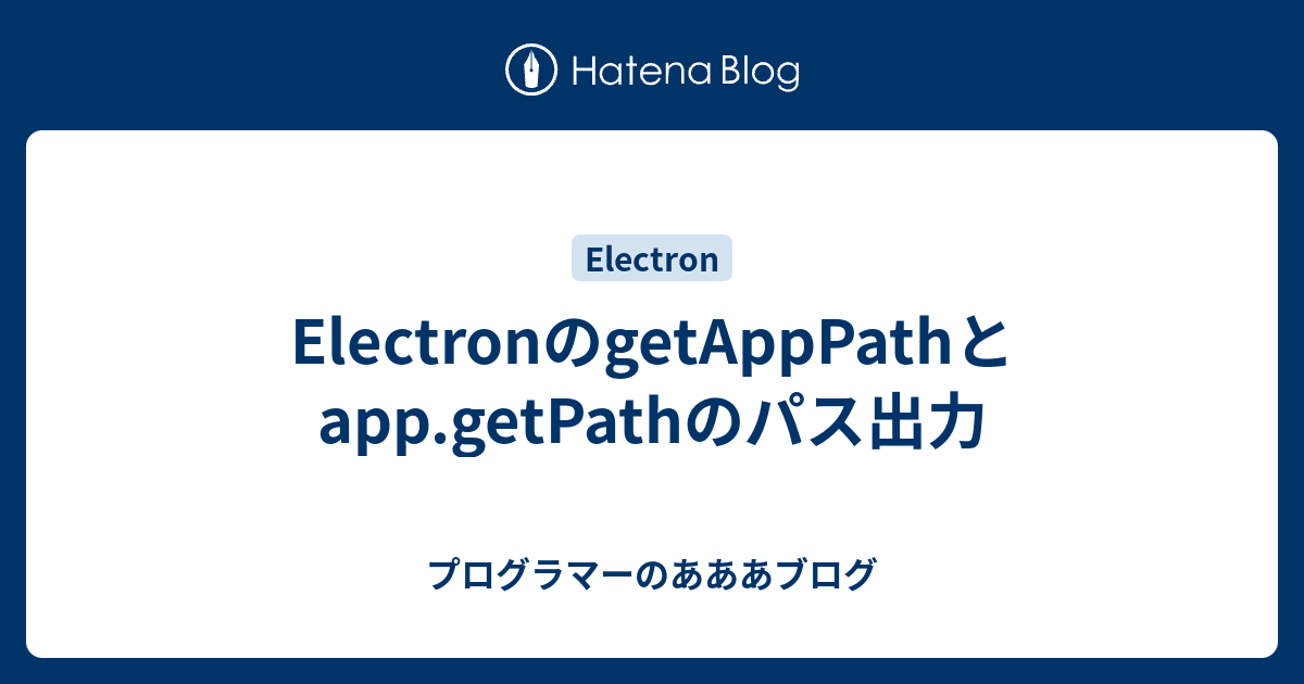 ElectronのgetAppPathとapp.getPathのパス出力 - プログラマーのあああブログ