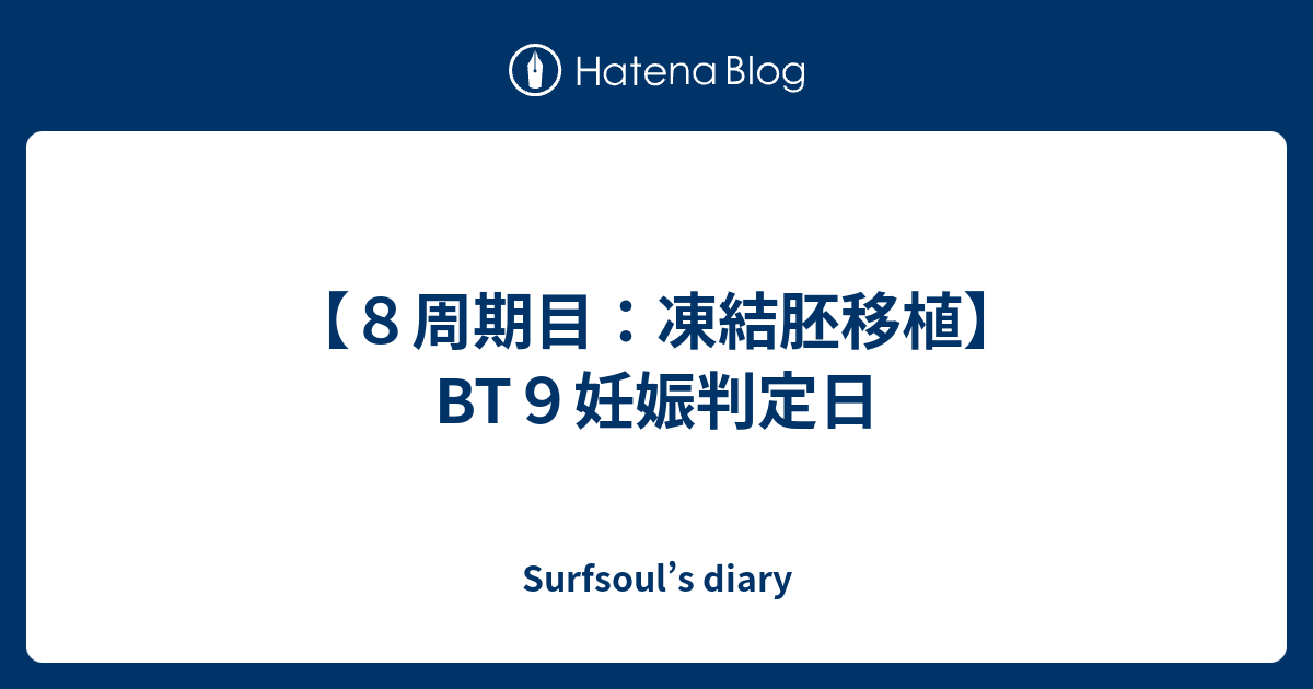 【8周期目：凍結胚移植】BT9妊娠判定日 - Surfsoul’s diary