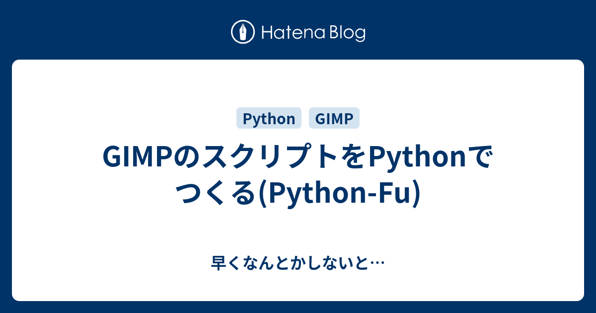 GIMPのスクリプトをPythonでつくる(Python-Fu) - 早くなんとかしないと…