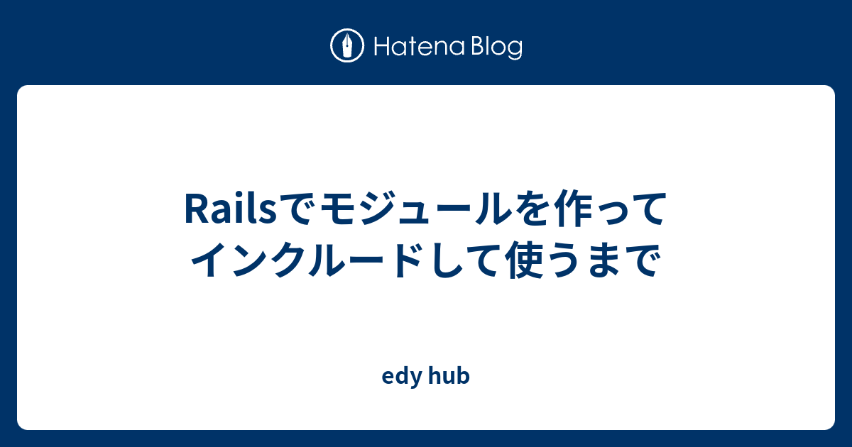 Railsでモジュールを作ってインクルードして使うまで - edy hub